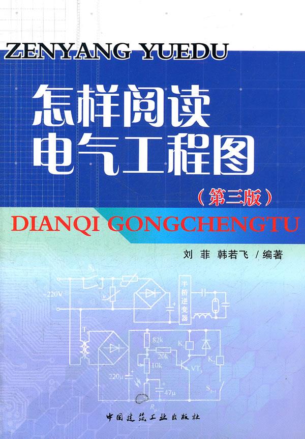 怎样阅读电气工程图
