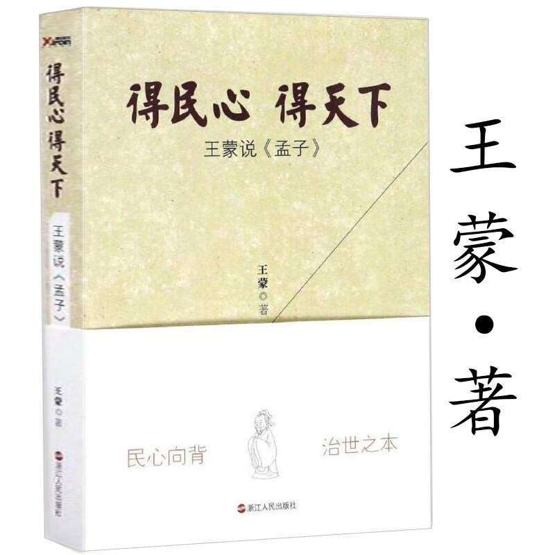 得民心得天下：王蒙说《孟子》