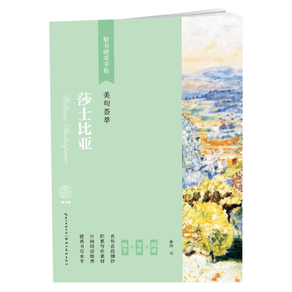 楷书硬笔字帖-美句荟萃-莎士比亚《现货速发》