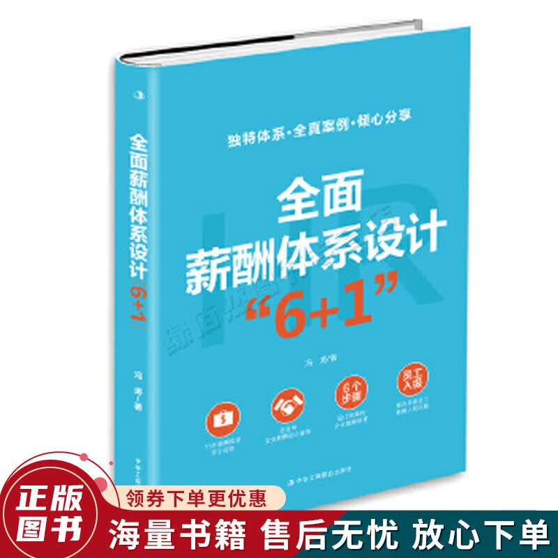 全面薪酬体系设计“6+1”精装版