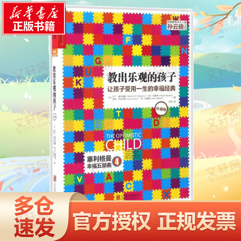 教出乐观的孩子：让孩子受用一生的幸福经典（珍藏版）