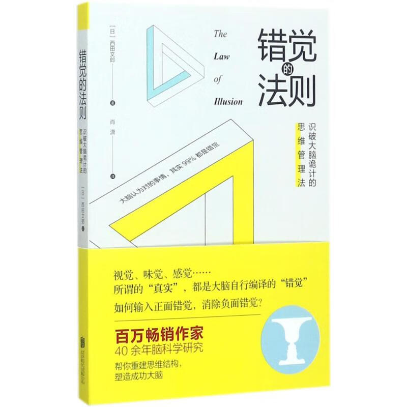 错觉的法则 (日)西田文郎 ；肖潇 译 书籍