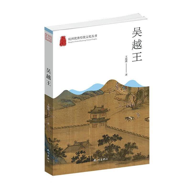 吴越王王旭烽杭州出版社9787556518821 传记书籍