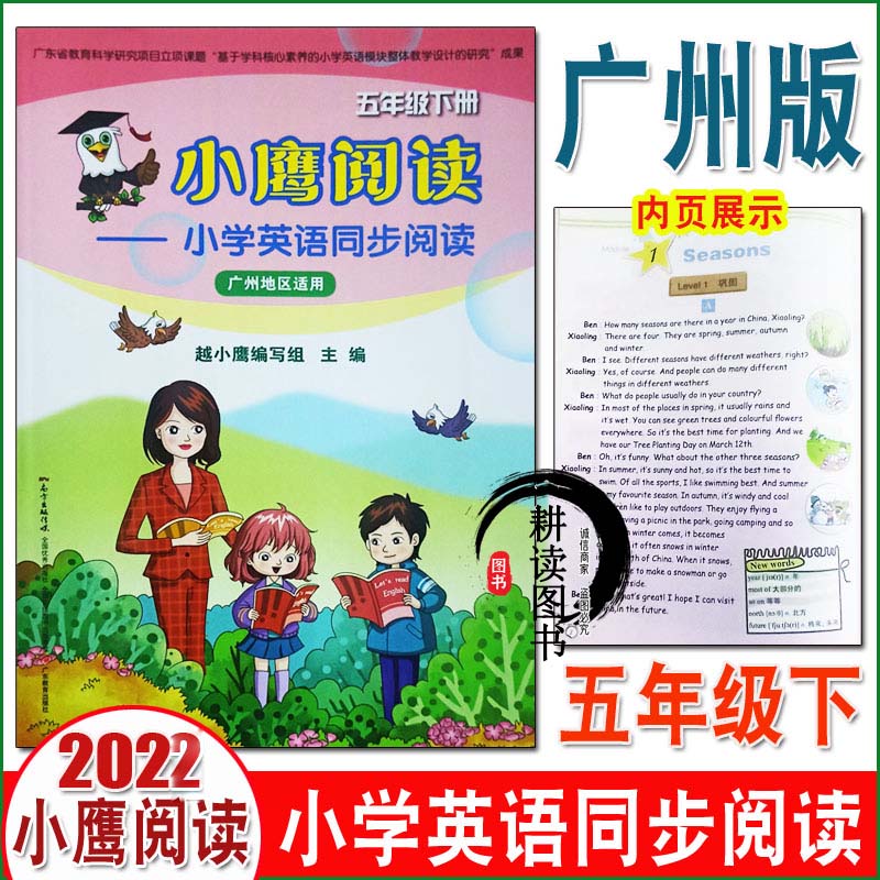 【广州发货2022新版 小鹰阅读小学英语同步阅读五年级二年级三年级四六年级下册 广州地区适用 3456年级上 五年级下册广州版 小学通用