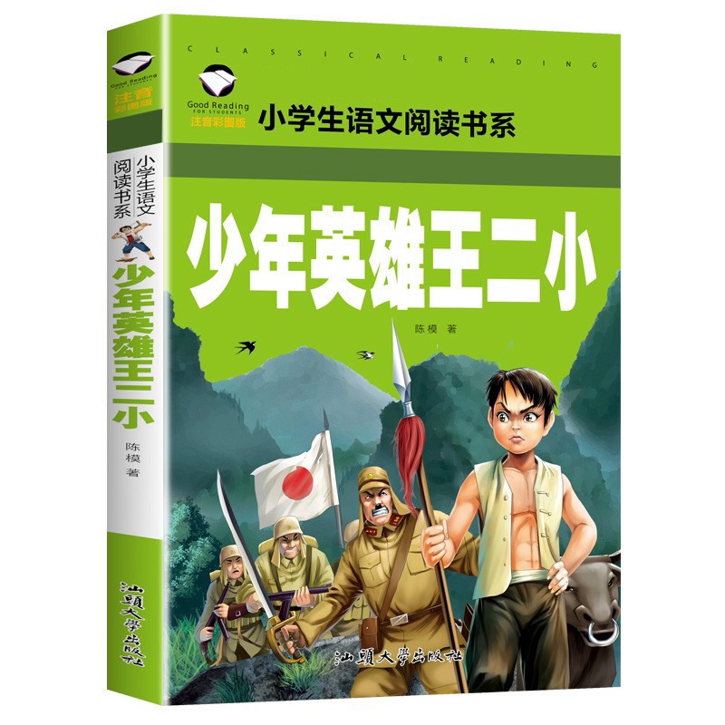 少年英雄王二小 彩图注音版 班主任推荐小学生一二三年级语文课外必读世界经典儿童文学名著童话故事书