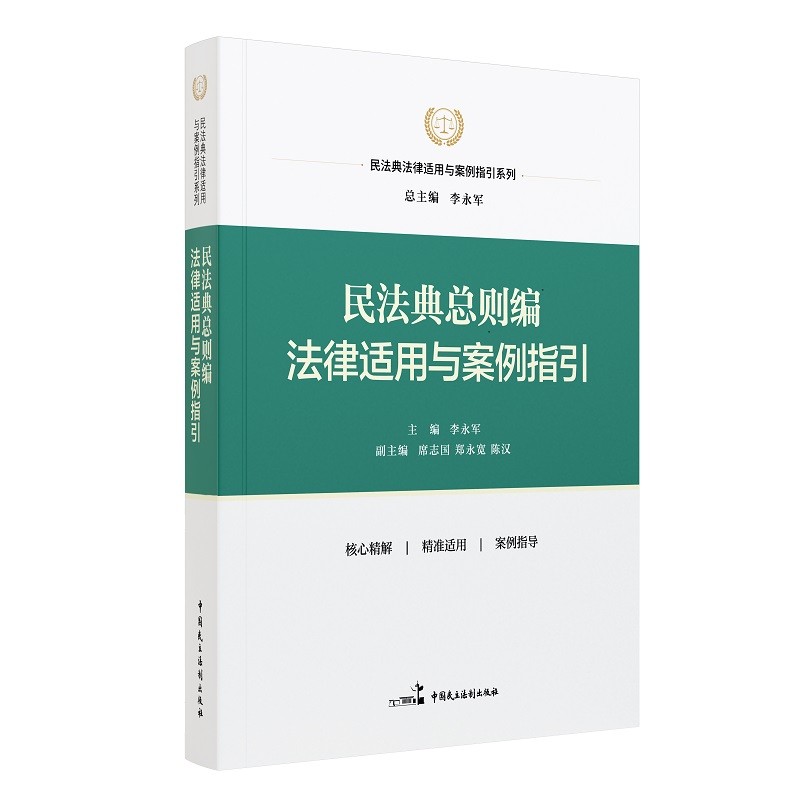 民法典总则编法律适用与案例指引