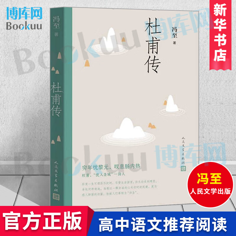 杜甫传 冯至先生名著 语文高中阅读 人民文学出版社 历史人物名人传记自传综合文学书籍  博库网