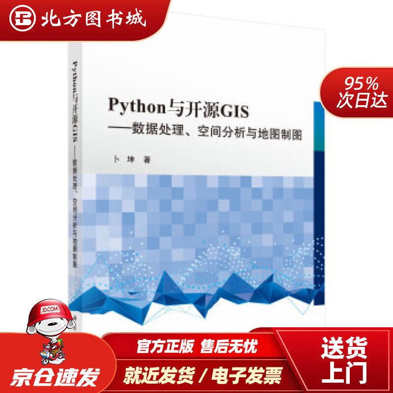 【现货】Python与开源GIS——数据处理、空间分析与地图制图卜坤科学出版社 北方图书城