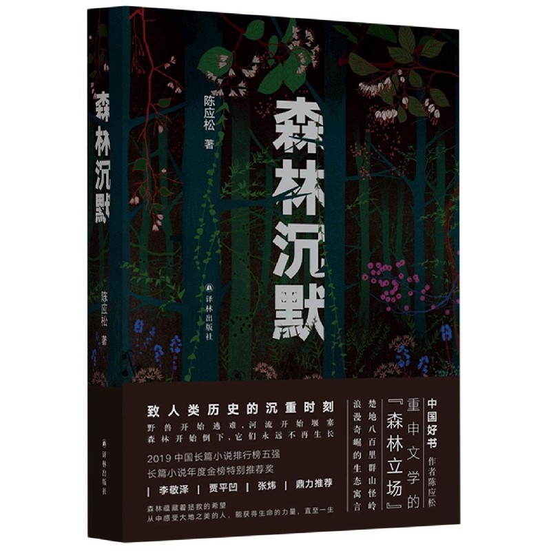 【旗舰店官网】森林沉默(精) 陈应松 译林出版社