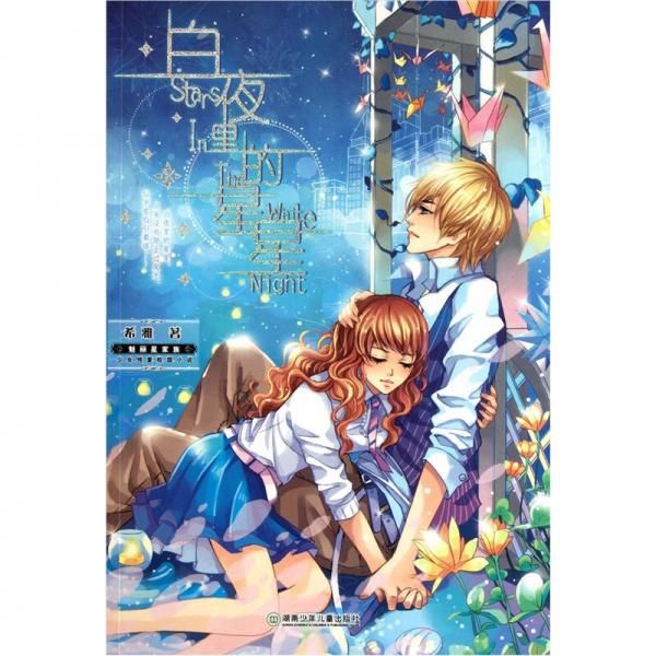白夜里的星星9787535858139