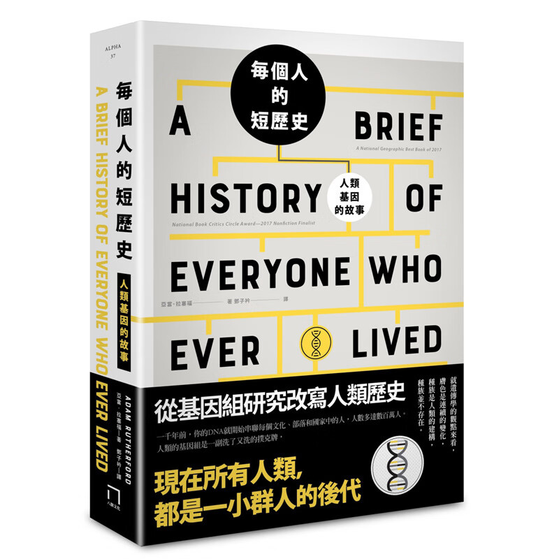 现货 每个人的短历史：人类基因的故事 亚当．拉塞福 台版书籍【神话典传】