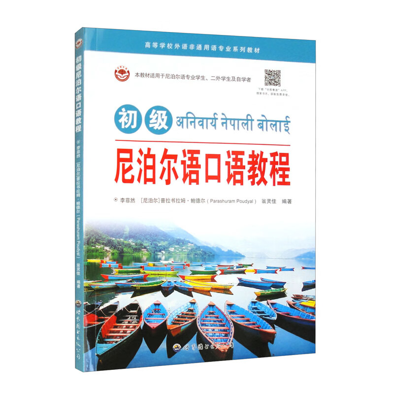 初级尼泊尔语口语教程