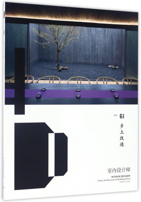 室内设计师(Vol.61乡土改造)
