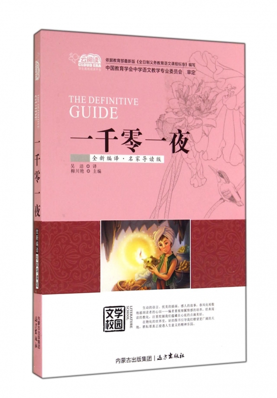 一千零一夜(全新编译名家导读版)
