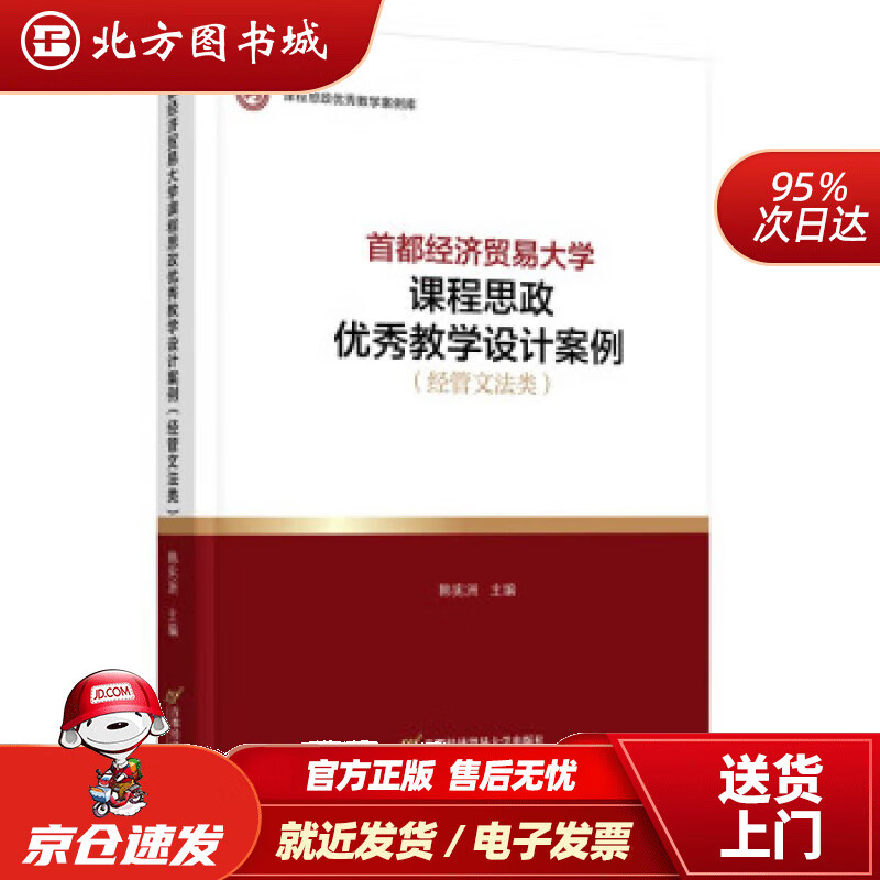【现货】首都经济贸易大学课程思政优秀教学设计案例（经管文法类） 韩宪洲 9787563833139 首都经济 北方图书城
