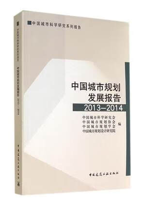 中国城市规划发展报告2013-2014