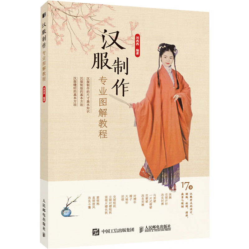汉服制作专业图解教程 图书