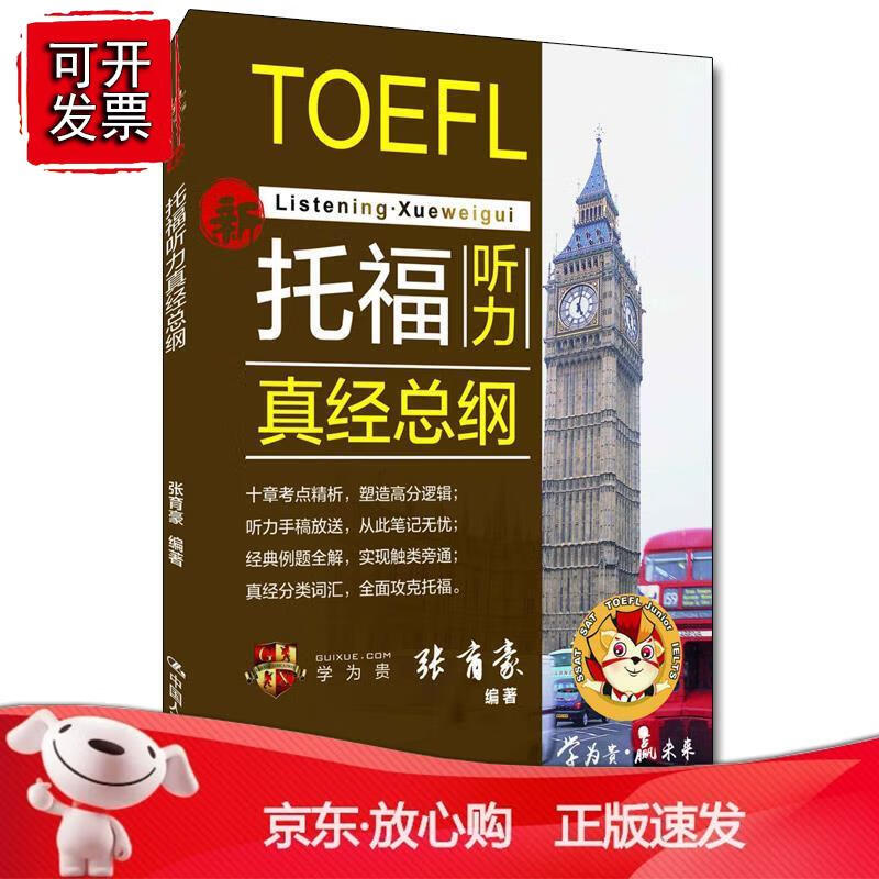 托福听力真经总纲 学为贵TOEFL考试教材
