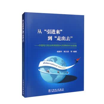 从“引进来”到“走出去” 杨建华,杨义波 9787519860912 中国电力出版社