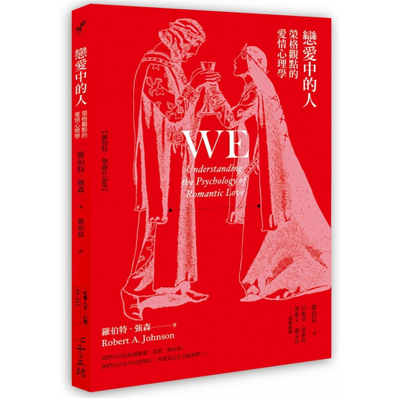 台版 恋爱中的人 荣格观点的爱情心理学 教人辨明爱与恋爱的不同生活哲学心理励志