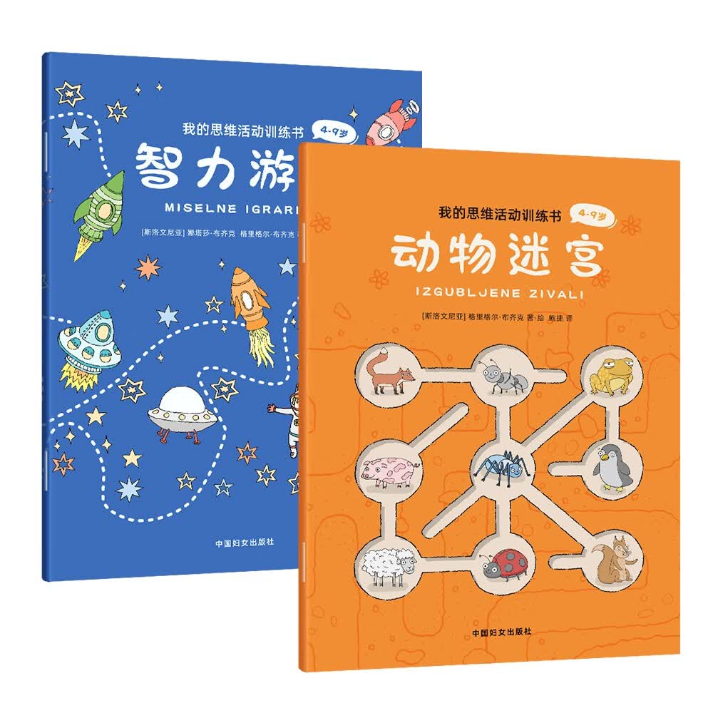 我的思维活动训练书（全2册）4-9岁--80道孩子都爱的游戏题，解数独、走迷宫、找异同…提高专注