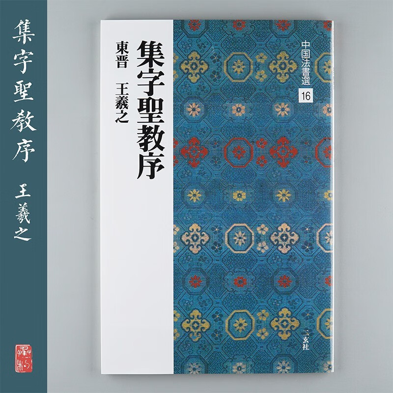 二玄社 中国法書选16 集字圣教序 进口字帖 原版碑帖正品书店