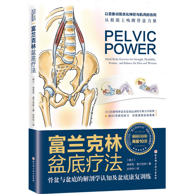 富兰克林盆底疗法：骨盆与盆底的解剖学认知及盆底康复训练 【瑞士】埃里克·富兰克林