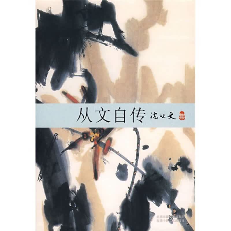 【书】从文自传北京十月文艺出版社