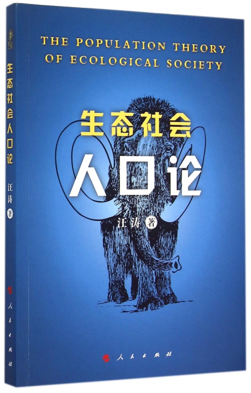 生态社会人口论