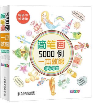 现货:简笔画5000例一本就够(色铅笔卷)9787115380128