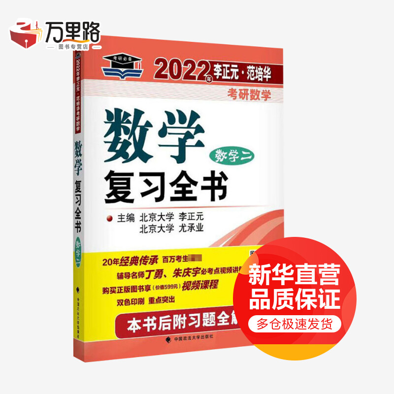 2022年李正元·范培华考研数学数学复习全书 数学二