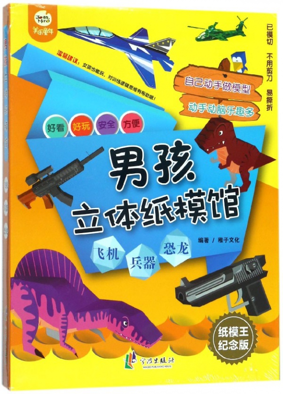 男孩立体纸模馆
