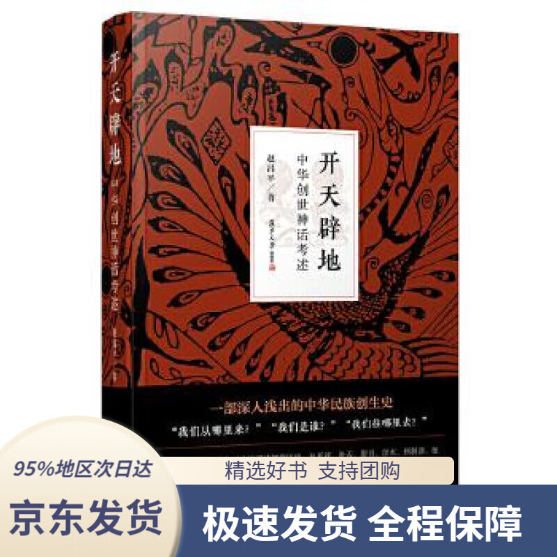 【 京东配送 支持团购】开天辟地：中华创世神话考述赵昌平复旦大学出版社9787309139860