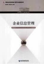 企业信息管理9787509623480