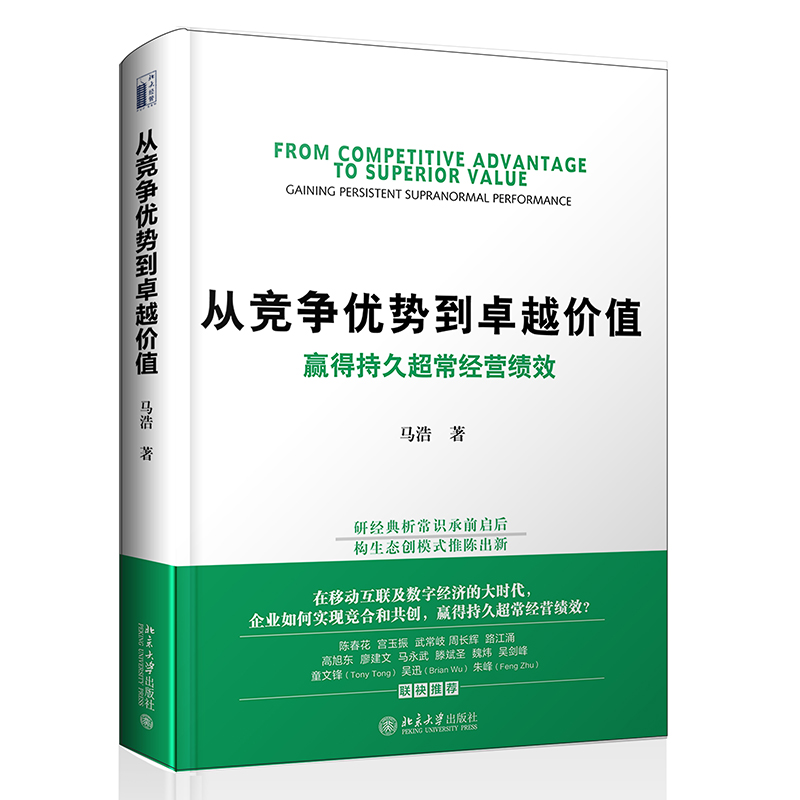 从竞争优势到卓越价值：赢得持久超常经营绩效 马浩 北京大学出版社 9787301322079