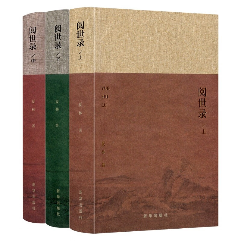 阅世录 (上中下全三册) 内容广博，全面、系统的人生指南