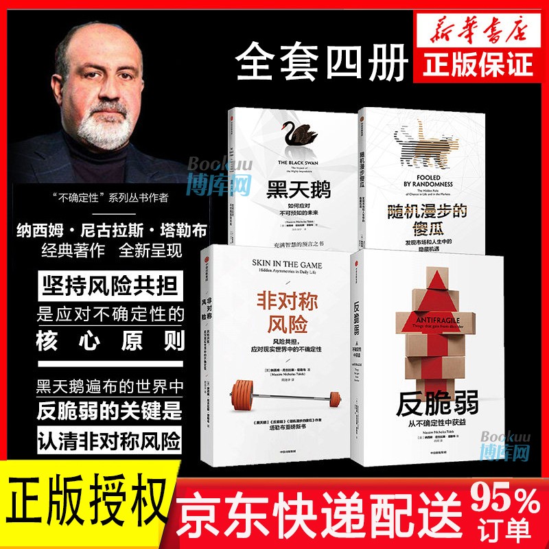 塔勒布套装4册 反脆弱+黑天鹅+随机漫步的傻瓜+非对称风险
