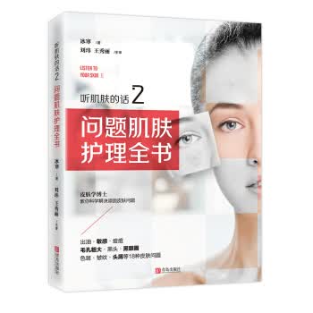 【 】听肌肤的话2：问题肌肤护理全书 冰寒 著 青岛出版社