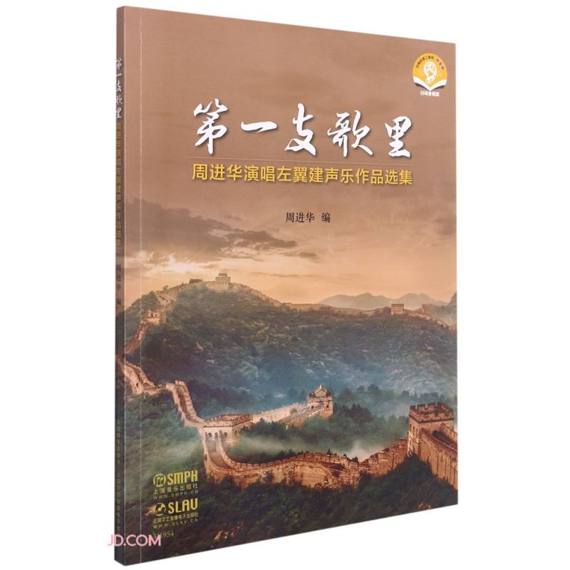 第一支歌里——周进华演唱左翼建声乐作品选集（附音频）