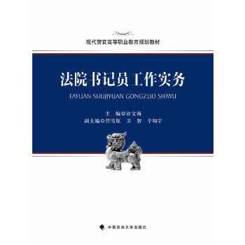 法院书记员工作实务