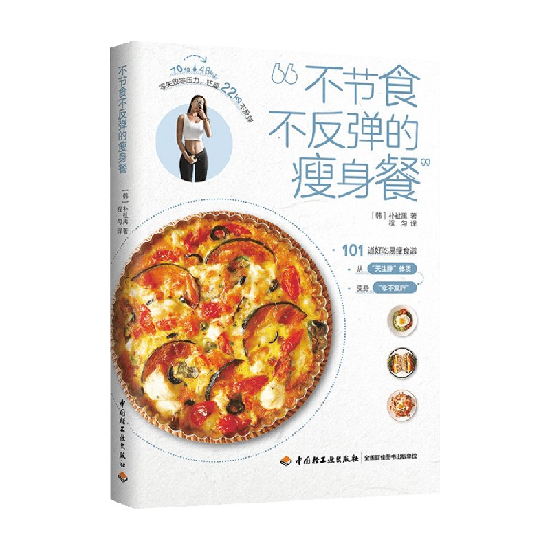 不节食不反弹的瘦身餐 朴祉禹 著 美食