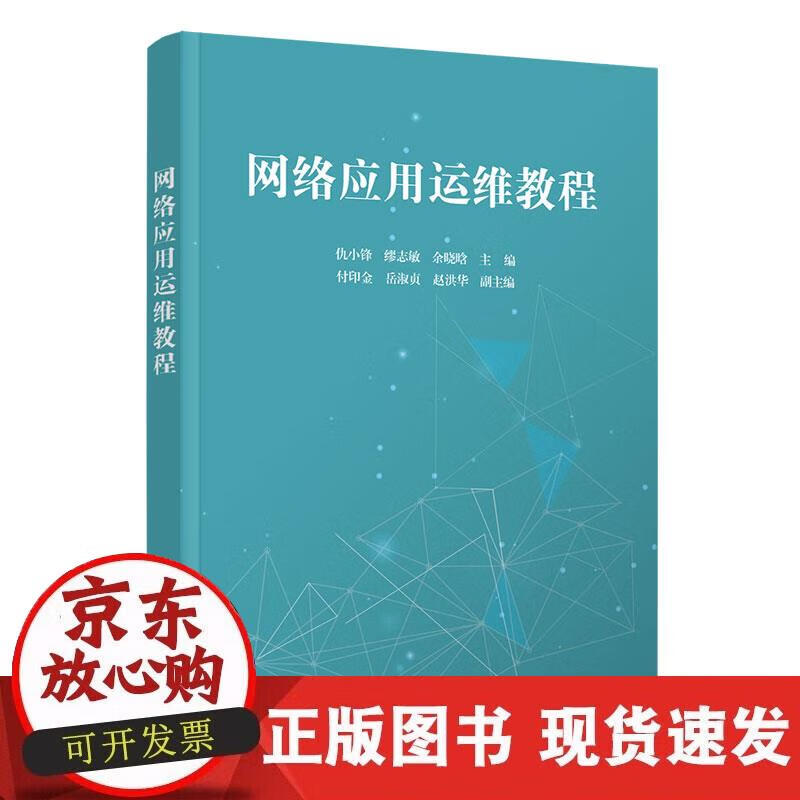 【现货】网络应用运维教程