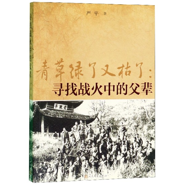 【旗舰店官网】  青草绿了又枯了--寻找战火中的父辈 严平 人民文学出版社