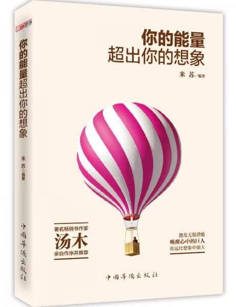 你的能量超出你的想象9787511359827