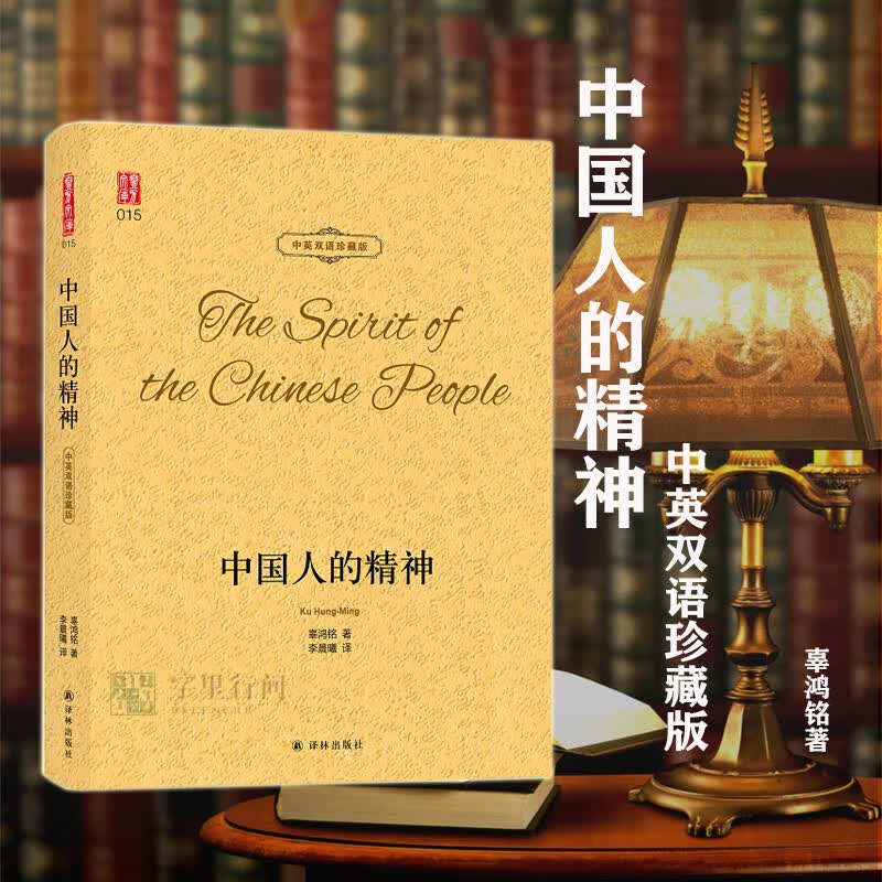 字里行间 中国人的精神辜鸿铭著中英文对照双语珍藏版书籍外语学习英语读物论近代中国传统文化经典名家文集