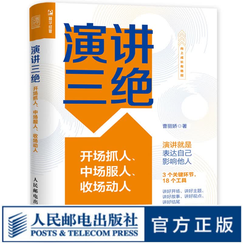 演讲三绝：开场抓人、中场服人、收场动人