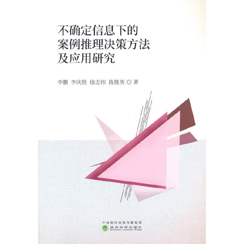 不确定信息下的案例推理决策方法及应用研究