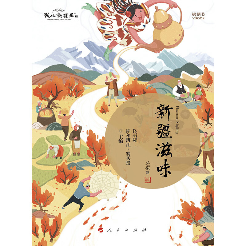 2022年新书 新疆滋味 佟丽娅 库尔班江•赛买提主编 人民出版社 四色印刷 同名纪录片图书 新疆美食文化民俗