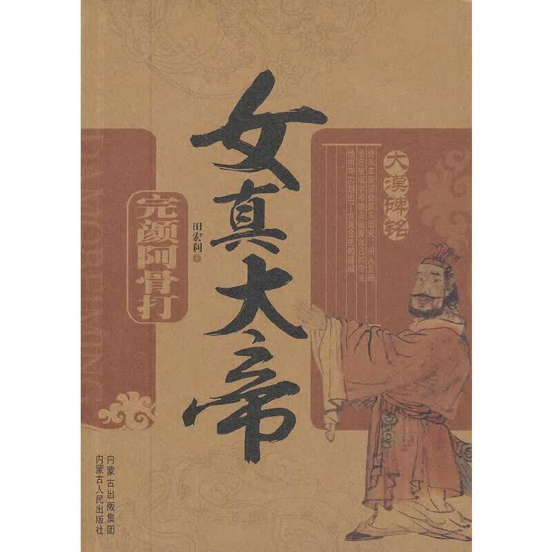 女真大地-完颜阿骨打
