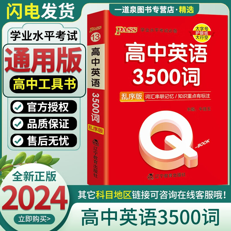 自选】2024通用版绿卡PASS学业水平考试高中基础知识Q-BOOK语文数学英语物理化学生物政治历史地理高中必修+选择性必修重点知识大全工具书 英语3500词乱序版